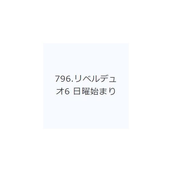 本 ISBN:9784471857967 出版社:高橋書店 出版年月:2026年03月 日記手帳 ≫ 手帳 [ 手帳 ] 796リベルデユオ6ニチヨウハジマリ 2026 2026年版 4月始まり 登録日:2026/02/02 ※ページ内の情...