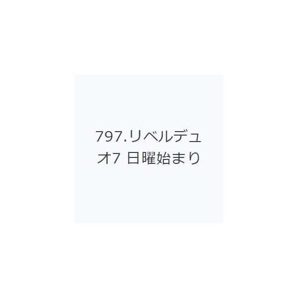 本 ISBN:9784471857974 出版社:高橋書店 出版年月:2026年03月 日記手帳 ≫ 手帳 [ 手帳 ] 797リベルデユオ7ニチヨウハジマリ 2026 2026年版 4月始まり 登録日:2026/02/02 ※ページ内の情...