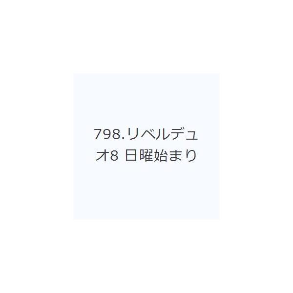 本 ISBN:9784471857981 出版社:高橋書店 出版年月:2026年03月 日記手帳 ≫ 手帳 [ 手帳 ] 798リベルデユオ8ニチヨウハジマリ 2026 2026年版 4月始まり 登録日:2026/02/02 ※ページ内の情...