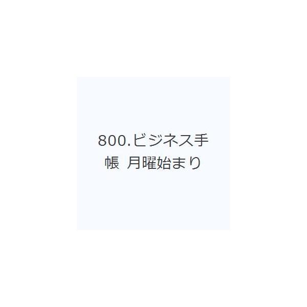 本 ISBN:9784471858001 出版社:高橋書店 出版年月:2026年03月 日記手帳 ≫ 手帳 [ 手帳 ] 800ビジネステチヨウゲツヨウハジマリ 2026 2026年版 4月始まり 登録日:2026/02/03 ※ページ内の...