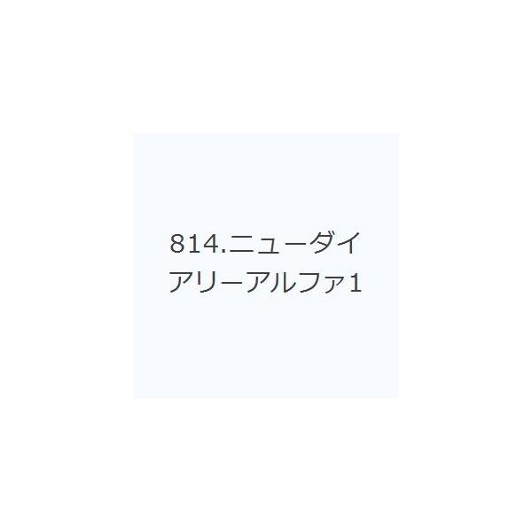 本 ISBN:9784471858148 出版社:高橋書店 出版年月:2026年03月 日記手帳 ≫ 手帳 [ 手帳 ] 814ニユ-ダイアリ-アルフア1 2026 2026年版 4月始まり 登録日:2026/02/03 ※ページ内の情報は...
