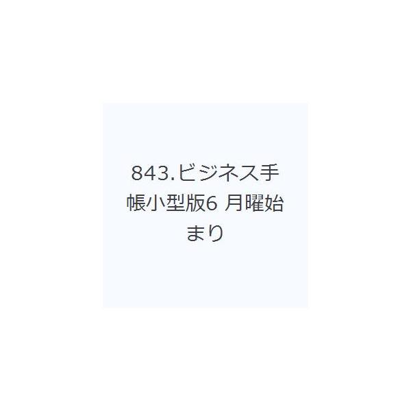 本 ISBN:9784471858438 出版社:高橋書店 出版年月:2026年03月 日記手帳 ≫ 手帳 [ 手帳 ] 843ビジネステチヨウコガタバン6ゲツヨウハジマリ 2026 2026年版 4月始まり 登録日:2026/02/02 ...