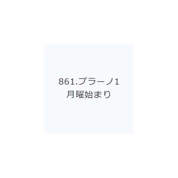 本 ISBN:9784471858612 出版社:高橋書店 出版年月:2026年03月 日記手帳 ≫ 手帳 [ 手帳 ] 861プラ-ノ1ゲツヨウハジマリ 2026 2026年版 4月始まり 登録日:2026/01/21 ※ページ内の情報は...