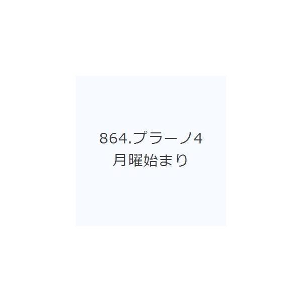 本 ISBN:9784471858643 出版社:高橋書店 出版年月:2026年03月 日記手帳 ≫ 手帳 [ 手帳 ] 864プラ-ノ4ゲツヨウハジマリ 2026 2026年版 4月始まり 登録日:2026/01/21 ※ページ内の情報は...