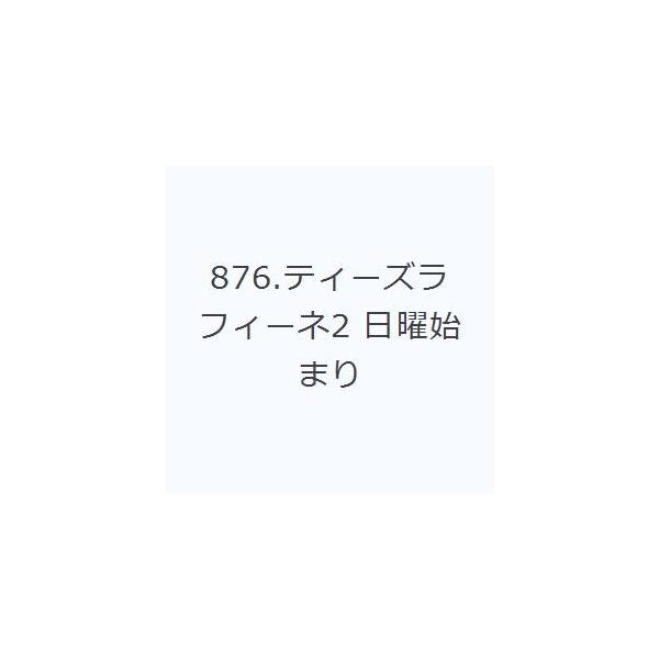 本 ISBN:9784471858711 出版社:高橋書店 出版年月:2026年03月 日記手帳 ≫ 手帳 [ 手帳 ] 876テイ-ズラフイ-ネ2ニチヨウハジマリ 2026 2026年版 4月始まり 登録日:2026/02/02 ※ページ...