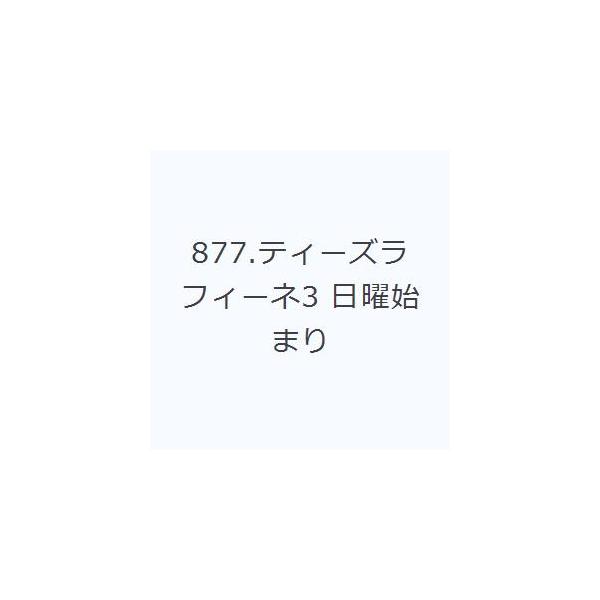 本 ISBN:9784471858728 出版社:高橋書店 出版年月:2026年03月 日記手帳 ≫ 手帳 [ 手帳 ] 877テイ-ズラフイ-ネ3ニチヨウハジマリ 2026 2026年版 4月始まり 登録日:2026/02/02 ※ページ...