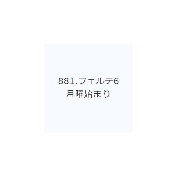 本 ISBN:9784471858810 出版社:高橋書店 出版年月:2026年03月 日記手帳 ≫ 手帳 [ 手帳 ] 881フエルテ6ゲツヨウハジマリ 2026 2026年版 4月始まり 登録日:2026/01/21 ※ページ内の情報は...