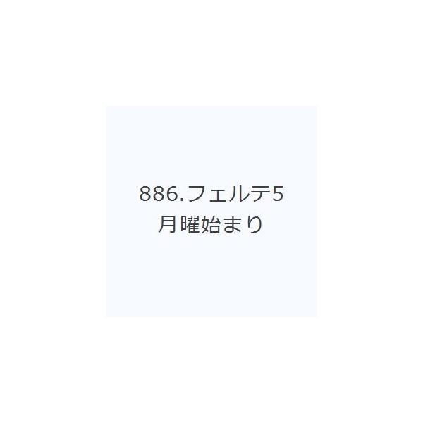 本 ISBN:9784471858865 出版社:高橋書店 出版年月:2026年03月 日記手帳 ≫ 手帳 [ 手帳 ] 886フエルテ5ゲツヨウハジマリ 2026 2026年版 4月始まり 登録日:2026/01/20 ※ページ内の情報は...