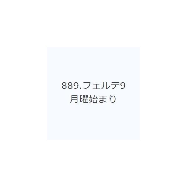 本 ISBN:9784471858896 出版社:高橋書店 出版年月:2026年03月 日記手帳 ≫ 手帳 [ 手帳 ] 889フエルテ9ゲツヨウハジマリ 2026 2026年版 4月始まり 登録日:2026/01/20 ※ページ内の情報は...
