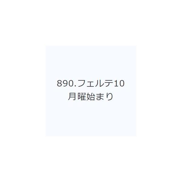 本 ISBN:9784471858902 出版社:高橋書店 出版年月:2026年03月 日記手帳 ≫ 手帳 [ 手帳 ] 890フエルテ10ゲツヨウハジマリ 2026 2026年版 4月始まり 登録日:2026/01/21 ※ページ内の情報...