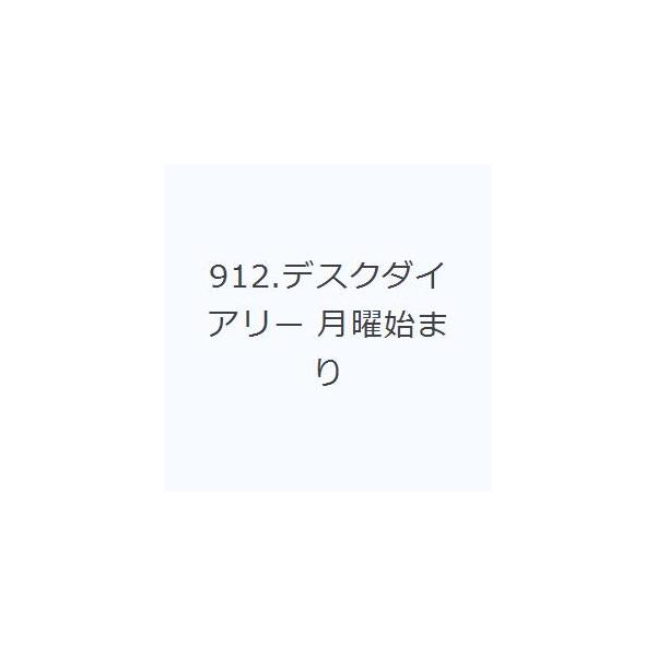 本 ISBN:9784471859121 出版社:高橋書店 出版年月:2026年03月 日記手帳 ≫ 手帳 [ 手帳 ] 912デスクダイアリ-ゲツヨウハジマリ 2026 2026年版 4月始まり 登録日:2026/02/03 ※ページ内の...