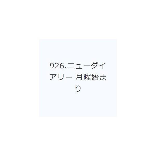 本 ISBN:9784471859268 出版社:高橋書店 出版年月:2026年03月 日記手帳 ≫ 手帳 [ 手帳 ] 926ニユ-ダイアリ-ゲツヨウハジマリ 2026 2026年版 4月始まり 登録日:2026/02/03 ※ページ内の...