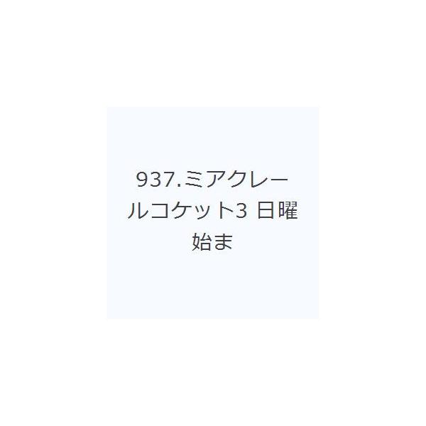本 ISBN:9784471859374 出版社:高橋書店 出版年月:2026年03月 日記手帳 ≫ 手帳 [ 手帳 ] 937ミアクレ-ルコケツト3ニチヨウハジマリ 2026 2026年版 4月始まり 登録日:2026/02/02 ※ペー...