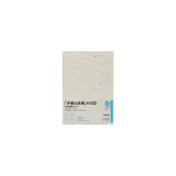 本 ISBN:9784471859572 出版社:高橋書店 出版年月:2026年03月 日記手帳 ≫ 手帳 [ 手帳 ] 9575ネンニツキレンヨウ 2026 2026年版 4月始まり 登録日:2026/02/04 ※ページ内の情報は告知な...