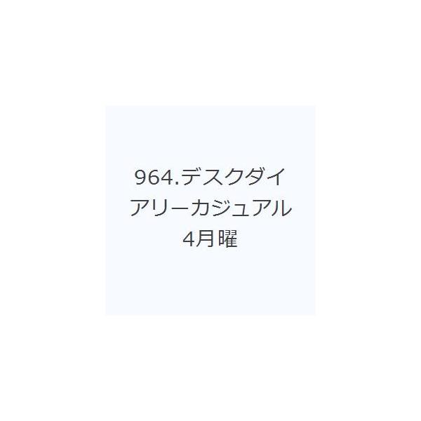 本 ISBN:9784471859640 出版社:高橋書店 出版年月:2026年03月 日記手帳 ≫ 手帳 [ 手帳 ] 964デスクダイアリ-カジユアル4ゲツヨウハジマリ 2026 2026年版 4月始まり 登録日:2026/02/02 ...