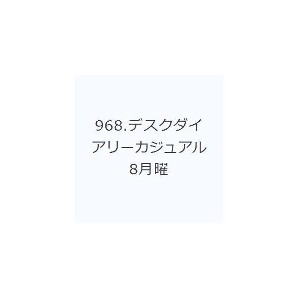 本 ISBN:9784471859688 出版社:高橋書店 出版年月:2026年03月 日記手帳 ≫ 手帳 [ 手帳 ] 968デスクダイアリ-カジユアル8ゲツヨウハジマリ 2026 2026年版 4月始まり 登録日:2026/02/02 ...