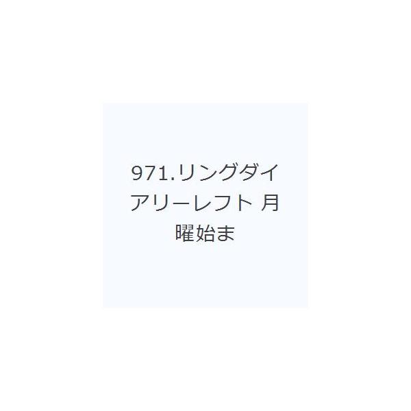 本 ISBN:9784471859718 出版社:高橋書店 出版年月:2026年03月 日記手帳 ≫ 手帳 [ 手帳 ] 971リングダイアリ-レフトゲツヨウハジマリ 2026 2026年版 4月始まり 登録日:2026/02/03 ※ペー...