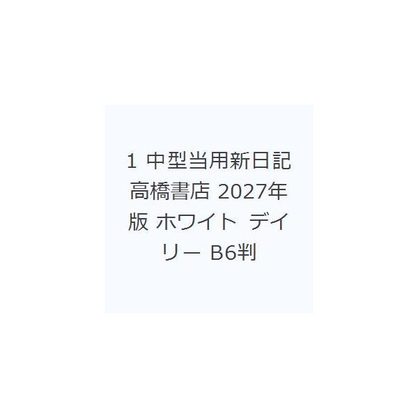 本 ISBN:9784471860011 出版社:高橋書店 出版年月:2026年09月 日記手帳 ≫ 日記 [ 日記 ] 1チユウトウヨウシンニツキホワデB6 2027 2027年版 登録日:2026/08/21 ※ページ内の情報は告知なく...