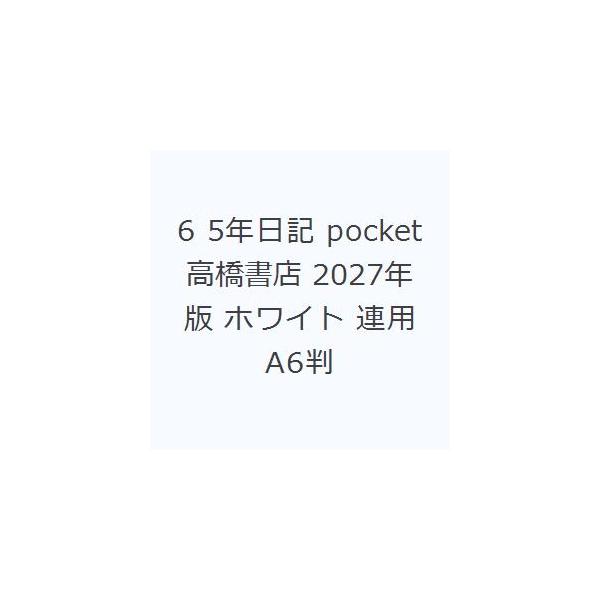 本 ISBN:9784471860066 出版社:高橋書店 出版年月:2026年09月 日記手帳 ≫ 日記 [ 日記 ] 65ネンニツキPOCKETホワレンA6 2027 2027年版 登録日:2026/08/21 ※ページ内の情報は告知な...