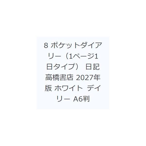 本 ISBN:9784471860080 出版社:高橋書店 出版年月:2026年09月 日記手帳 ≫ 日記 [ 日記 ] 8ポケツトダイアリ-ホワデイA6 2027 2027年版 登録日:2026/08/26 ※ページ内の情報は告知なく変更...