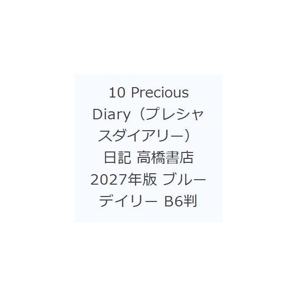 本 ISBN:9784471860103 出版社:高橋書店 出版年月:2026年09月 日記手帳 ≫ 日記 [ 日記 ] 10PRECIOUSDIARYブル 2027 2027年版 登録日:2026/08/21 ※ページ内の情報は告知なく変...