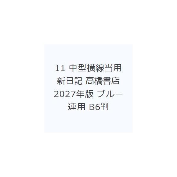 本 ISBN:9784471860110 出版社:高橋書店 出版年月:2026年09月 日記手帳 ≫ 日記 [ 日記 ] 11チユウヨコトウシンニツキブルレン 2027 2027年版 登録日:2026/08/21 ※ページ内の情報は告知なく...