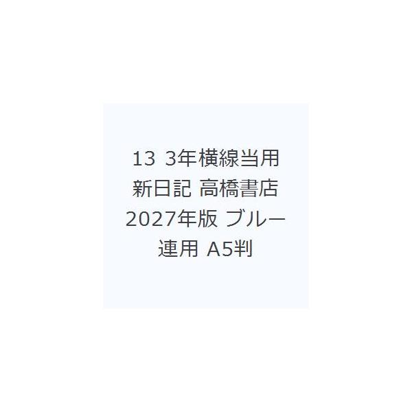 本 ISBN:9784471860134 出版社:高橋書店 出版年月:2026年09月 日記手帳 ≫ 日記 [ 日記 ] 133ネンヨコトウシンニツキブルレン 2027 2027年版 登録日:2026/08/24 ※ページ内の情報は告知なく...