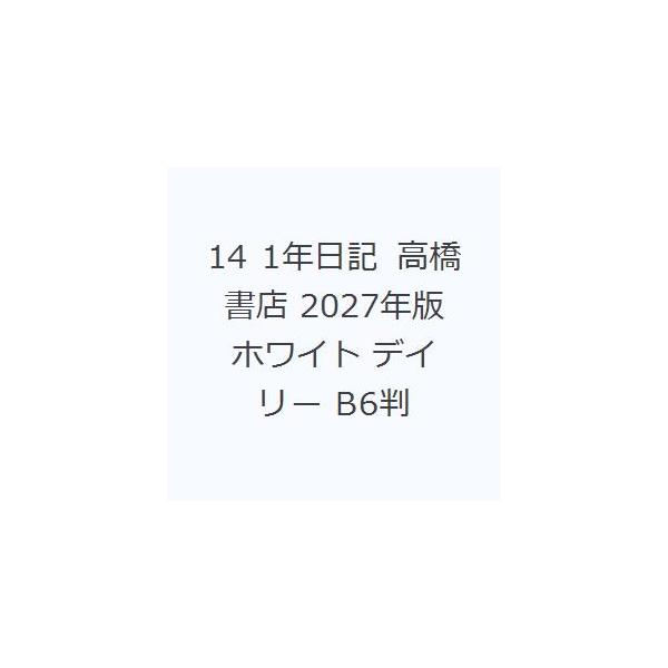 本 ISBN:9784471860141 出版社:高橋書店 出版年月:2026年09月 日記手帳 ≫ 日記 [ 日記 ] 141ネンニツキホワイトデイリ-B6 2027 2027年版 登録日:2026/08/22 ※ページ内の情報は告知なく...