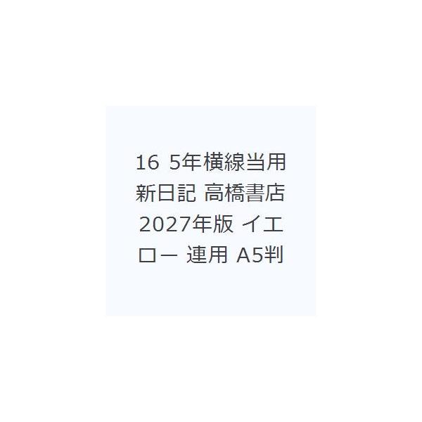 本 ISBN:9784471860165 出版社:高橋書店 出版年月:2026年09月 日記手帳 ≫ 日記 [ 日記 ] 165ネンヨコトウヨウシンニツイエレン 2027 2027年版 登録日:2026/08/24 ※ページ内の情報は告知な...