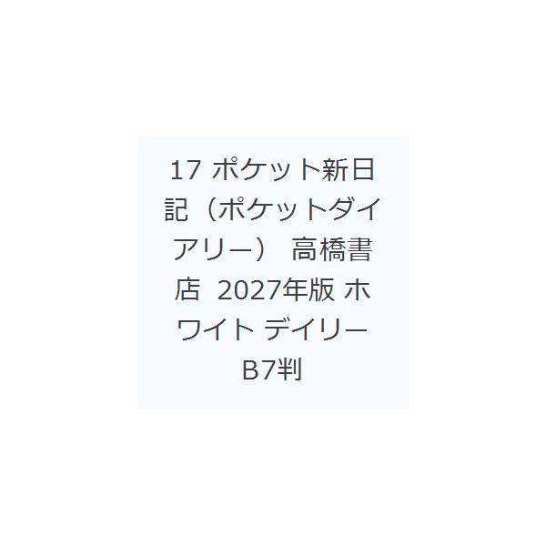 本 ISBN:9784471860172 出版社:高橋書店 出版年月:2026年09月 日記手帳 ≫ 日記 [ 日記 ] 17ポケツトシンニツキホワデイB7 2027 2027年版 登録日:2026/08/26 ※ページ内の情報は告知なく変...