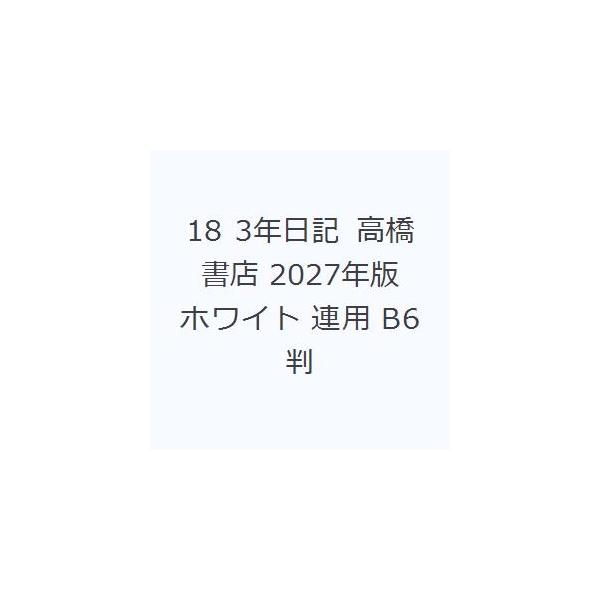本 ISBN:9784471860189 出版社:高橋書店 出版年月:2026年09月 日記手帳 ≫ 日記 [ 日記 ] 183ネンニツキホワイトレンヨウB6 2027 2027年版 登録日:2026/08/21 ※ページ内の情報は告知なく...