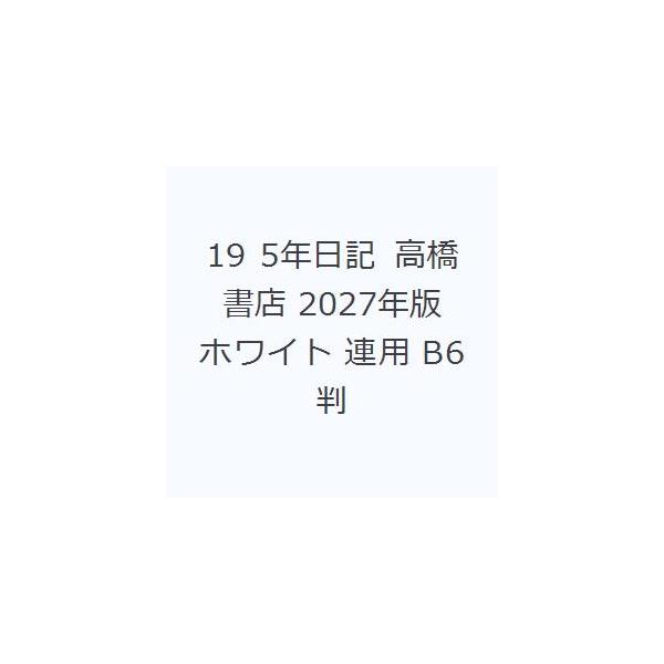本 ISBN:9784471860196 出版社:高橋書店 出版年月:2026年09月 日記手帳 ≫ 日記 [ 日記 ] 195ネンニツキホワイトレンヨウB6 2027 2027年版 登録日:2026/08/21 ※ページ内の情報は告知なく...