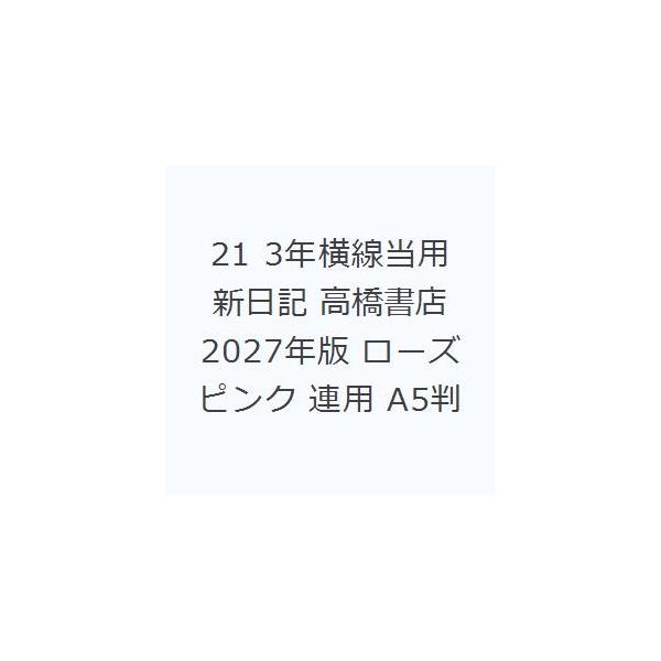 本 ISBN:9784471860219 出版社:高橋書店 出版年月:2026年09月 日記手帳 ≫ 日記 [ 日記 ] 213ネンヨコトウヨウシンニツロ-レン 2027 2027年版 登録日:2026/08/21 ※ページ内の情報は告知な...