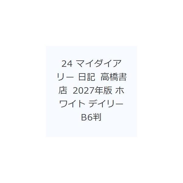 本 ISBN:9784471860240 出版社:高橋書店 出版年月:2026年09月 日記手帳 ≫ 日記 [ 日記 ] 24マイダイアリ-ホワイトデイB6 2027 2027年版 登録日:2026/08/22 ※ページ内の情報は告知なく変...