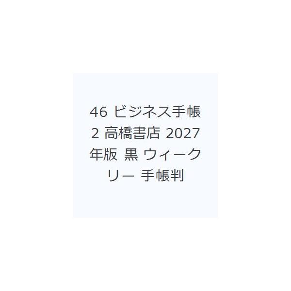 本 ISBN:9784471860462 出版社:高橋書店 出版年月:2026年09月 日記手帳 ≫ 手帳 [ 手帳 ] 46ビジネステチヨウ2クロウイ-ク 2027 2027年版 登録日:2026/08/26 ※ページ内の情報は告知なく変...