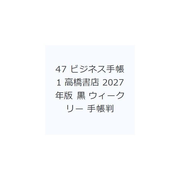 本 ISBN:9784471860479 出版社:高橋書店 出版年月:2026年09月 日記手帳 ≫ 手帳 [ 手帳 ] 47ビジネステチヨウ1クロウイ-ク 2027 2027年版 登録日:2026/08/26 ※ページ内の情報は告知なく変...