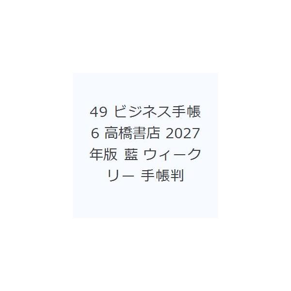 本 ISBN:9784471860493 出版社:高橋書店 出版年月:2026年09月 日記手帳 ≫ 手帳 [ 手帳 ] 49ビジネステチヨウ6アイウイ-ク 2027 2027年版 登録日:2026/08/26 ※ページ内の情報は告知なく変...