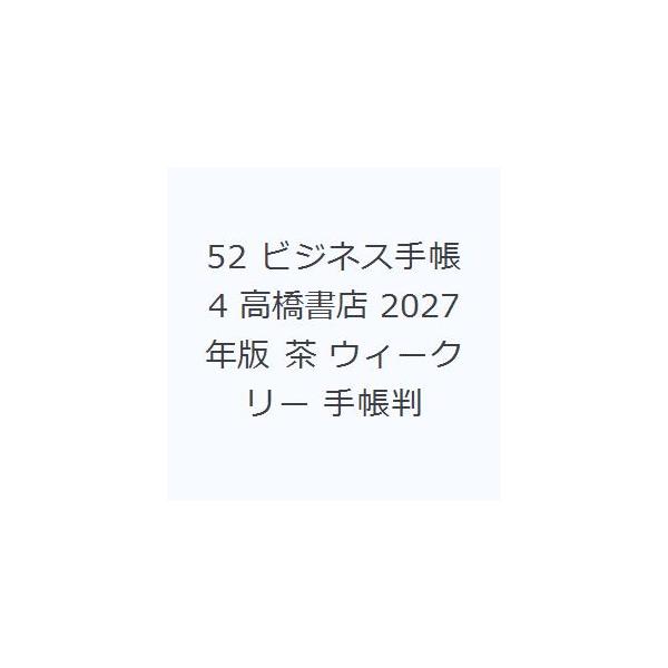 本 ISBN:9784471860523 出版社:高橋書店 出版年月:2026年09月 日記手帳 ≫ 手帳 [ 手帳 ] 52ビジネステチヨウ4チヤウイ-ク 2027 2027年版 登録日:2026/08/26 ※ページ内の情報は告知なく変...