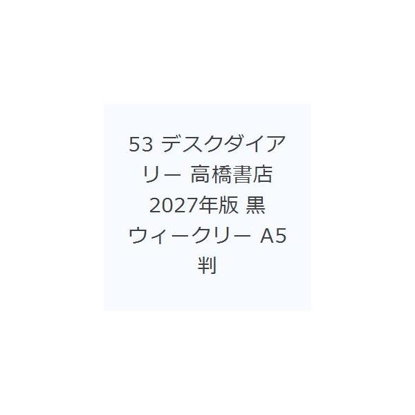 本 ISBN:9784471860530 出版社:高橋書店 出版年月:2026年09月 日記手帳 ≫ 手帳 [ 手帳 ] 53デスクダイアリ-クロウイ-A5 2027 2027年版 登録日:2026/08/21 ※ページ内の情報は告知なく変...