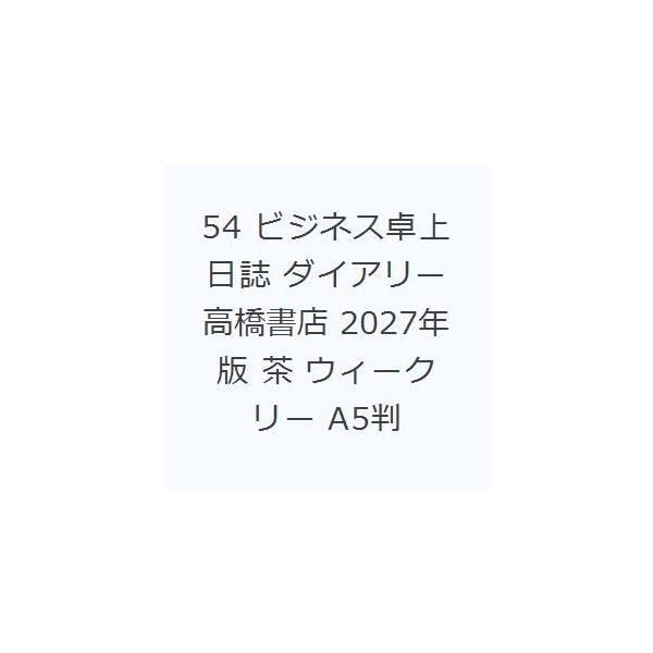 本 ISBN:9784471860547 出版社:高橋書店 出版年月:2026年09月 日記手帳 ≫ 手帳 [ 手帳 ] 54ビジネスタクジヨウニチヤウイ 2027 2027年版 登録日:2026/08/22 ※ページ内の情報は告知なく変更...