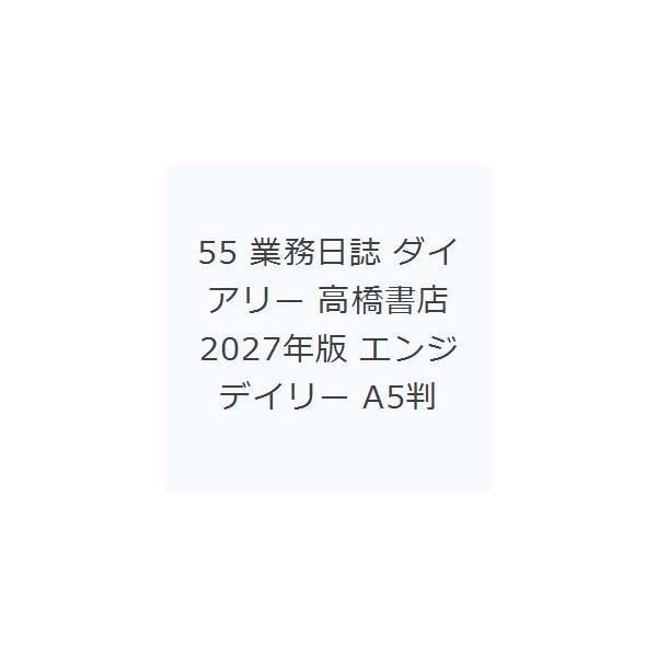 本 ISBN:9784471860554 出版社:高橋書店 出版年月:2026年09月 日記手帳 ≫ 手帳 [ 手帳 ] 55ギヨウムニツシエンジデイA5 2027 2027年版 登録日:2026/08/21 ※ページ内の情報は告知なく変更...