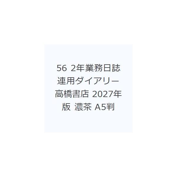 本 ISBN:9784471860561 出版社:高橋書店 出版年月:2026年09月 日記手帳 ≫ 手帳 [ 手帳 ] 562ネンギヨウムニツシレンヨウノウ 2027 2027年版 登録日:2026/08/22 ※ページ内の情報は告知なく...