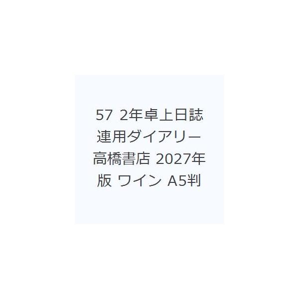 本 ISBN:9784471860578 出版社:高橋書店 出版年月:2026年09月 日記手帳 ≫ 手帳 [ 手帳 ] 572ネンタクニツシレンヨウダイワイ 2027 2027年版 登録日:2026/08/21 ※ページ内の情報は告知なく...