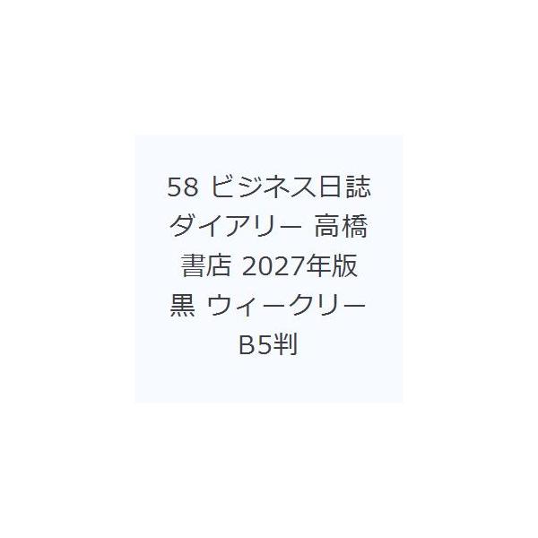 本 ISBN:9784471860585 出版社:高橋書店 出版年月:2026年09月 日記手帳 ≫ 手帳 [ 手帳 ] 58ビジネスニツシクロウイ-クB5 2027 2027年版 登録日:2026/08/21 ※ページ内の情報は告知なく変...