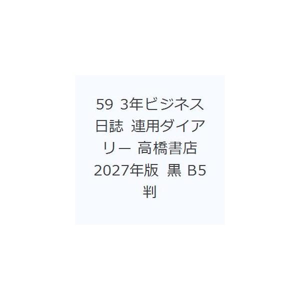 本 ISBN:9784471860592 出版社:高橋書店 出版年月:2026年09月 日記手帳 ≫ 手帳 [ 手帳 ] 593ネンビジニツシレンダイクロ 2027 2027年版 登録日:2026/08/24 ※ページ内の情報は告知なく変更...