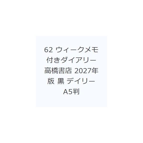 本 ISBN:9784471860622 出版社:高橋書店 出版年月:2026年09月 日記手帳 ≫ 手帳 [ 手帳 ] 62ウイ-クメモダイアリ-クロデイ 2027 2027年版 登録日:2026/08/21 ※ページ内の情報は告知なく変...