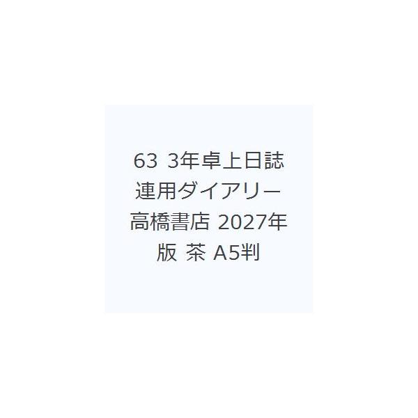 本 ISBN:9784471860639 出版社:高橋書店 出版年月:2026年09月 日記手帳 ≫ 手帳 [ 手帳 ] 633ネンタクニツシレンヨウダイチヤ 2027 2027年版 登録日:2026/08/22 ※ページ内の情報は告知なく...