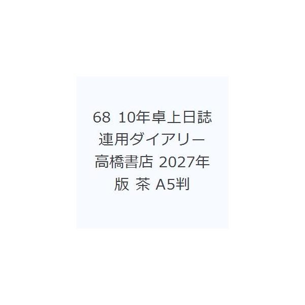 本 ISBN:9784471860684 出版社:高橋書店 出版年月:2026年09月 日記手帳 ≫ 手帳 [ 手帳 ] 6810ネンタクニツシレンダイアチヤ 2027 2027年版 登録日:2026/08/24 ※ページ内の情報は告知なく...