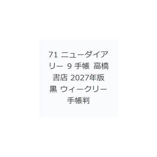 本 ISBN:9784471860714 出版社:高橋書店 出版年月:2026年09月 日記手帳 ≫ 手帳 [ 手帳 ] 71ニユ-ダイアリ-9クロウイ-クリ 2027 2027年版 登録日:2026/08/26 ※ページ内の情報は告知なく...