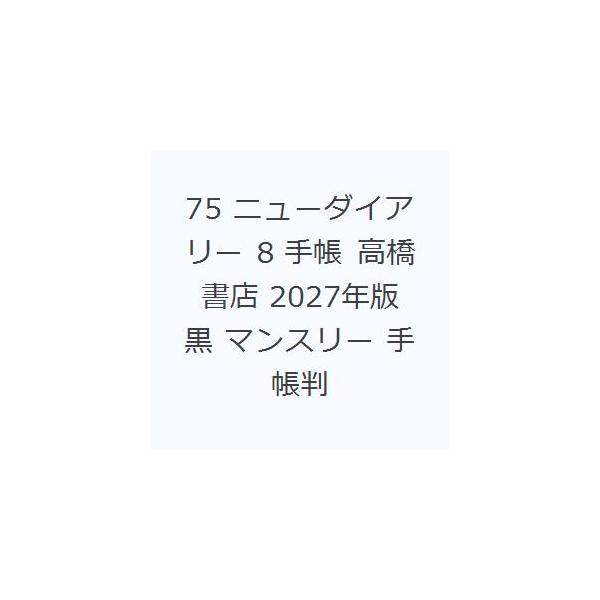 本 ISBN:9784471860752 出版社:高橋書店 出版年月:2026年09月 日記手帳 ≫ 手帳 [ 手帳 ] 75ニユ-ダイアリ-8クロマンスリ- 2027 2027年版 登録日:2026/08/26 ※ページ内の情報は告知なく...